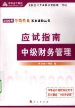 全国会计专业技术资格统一考试梦想成真系列辅导丛书：2010年中级财务管理应试指南