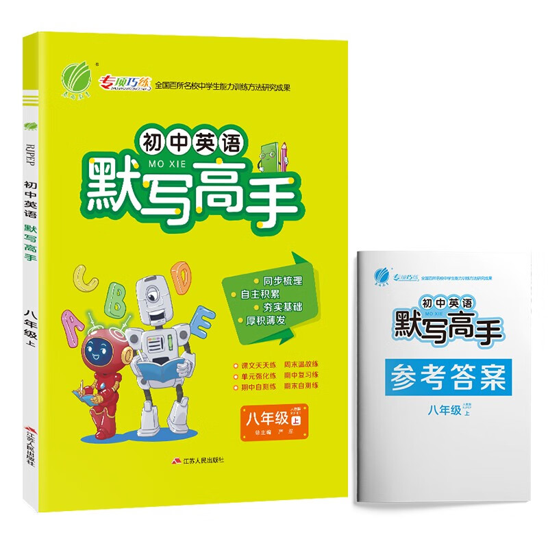 默写高手 初中英语八年级上册 人教PEP版 课文同步语言文字练习 2023年秋
