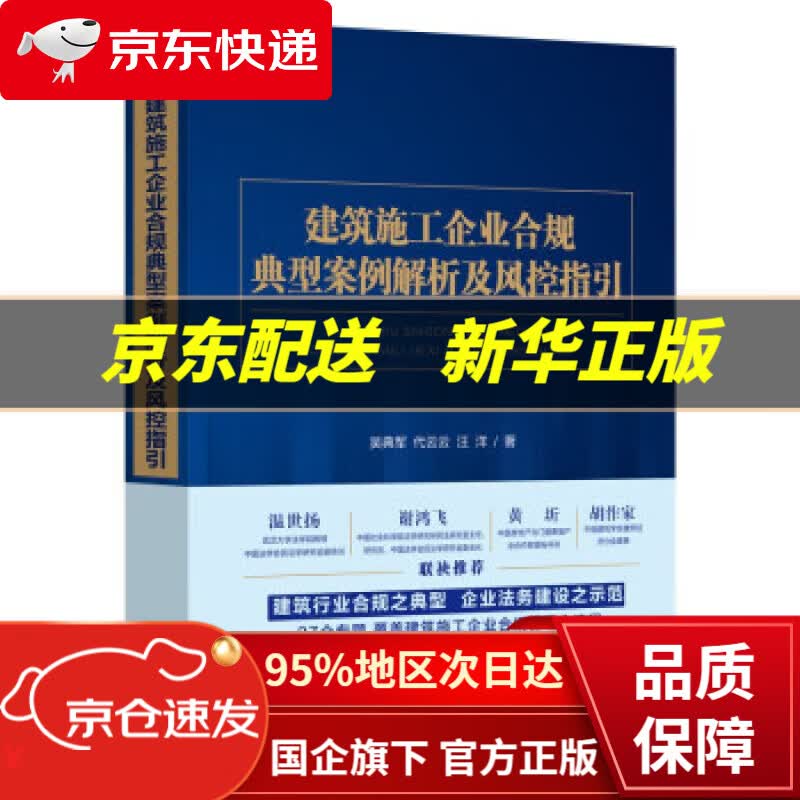 【 】建筑施工企业合规典型案例解析及风控指引 吴典军,代云云,汪洋