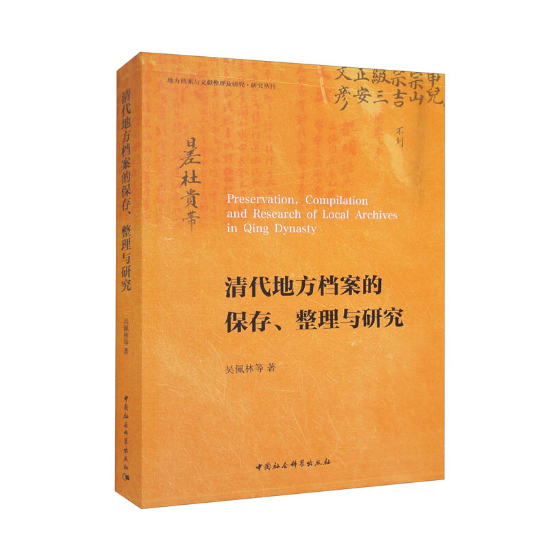 清代地方档案的保存、整理与研究