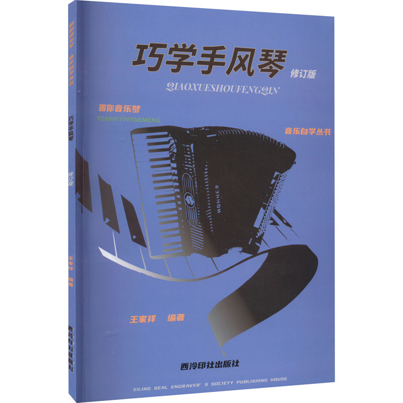 巧学手风琴 修订版 王家祥 编 书籍
