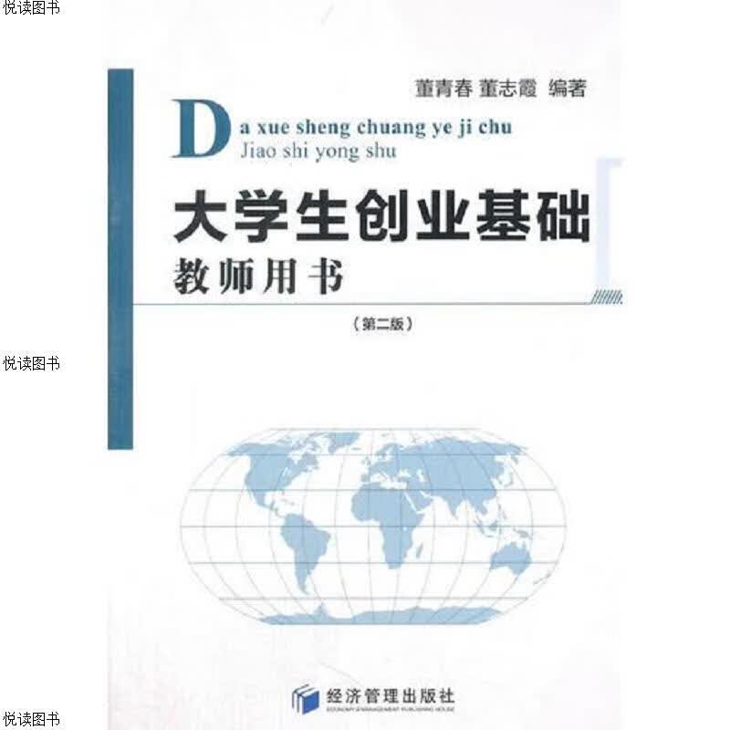 大学生创业基础教师用书(第二版)
