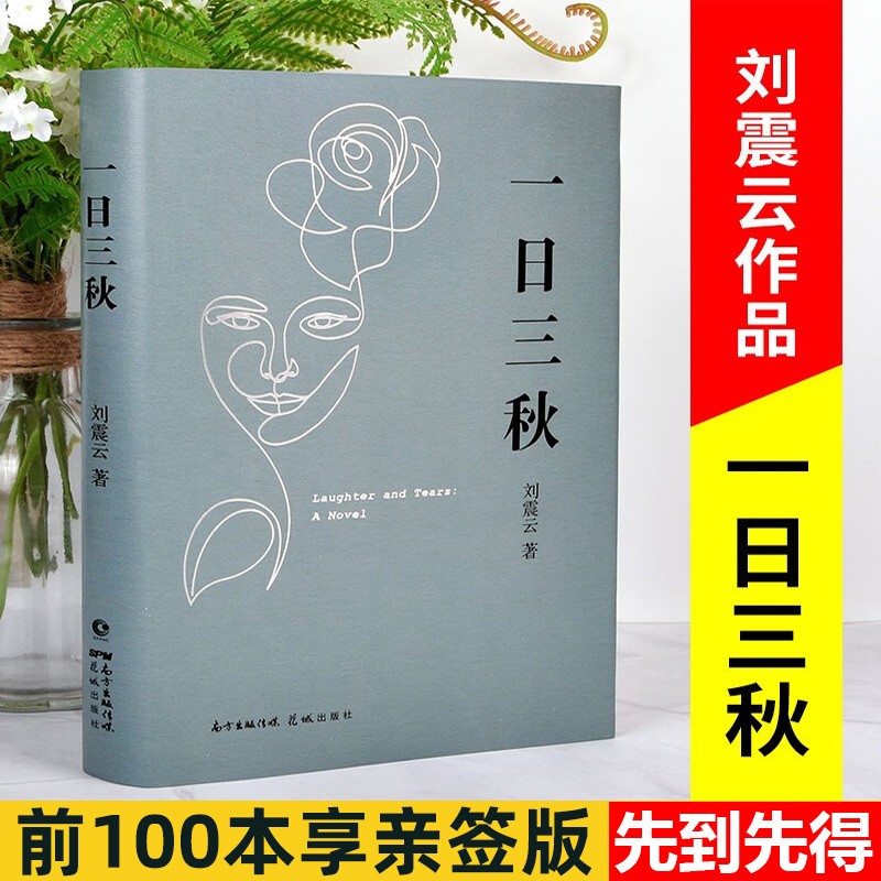 【作者亲签本】一日三秋 刘震云新书 精装升级版 现当代文学名家作品小说散文随笔书籍 一日三秋