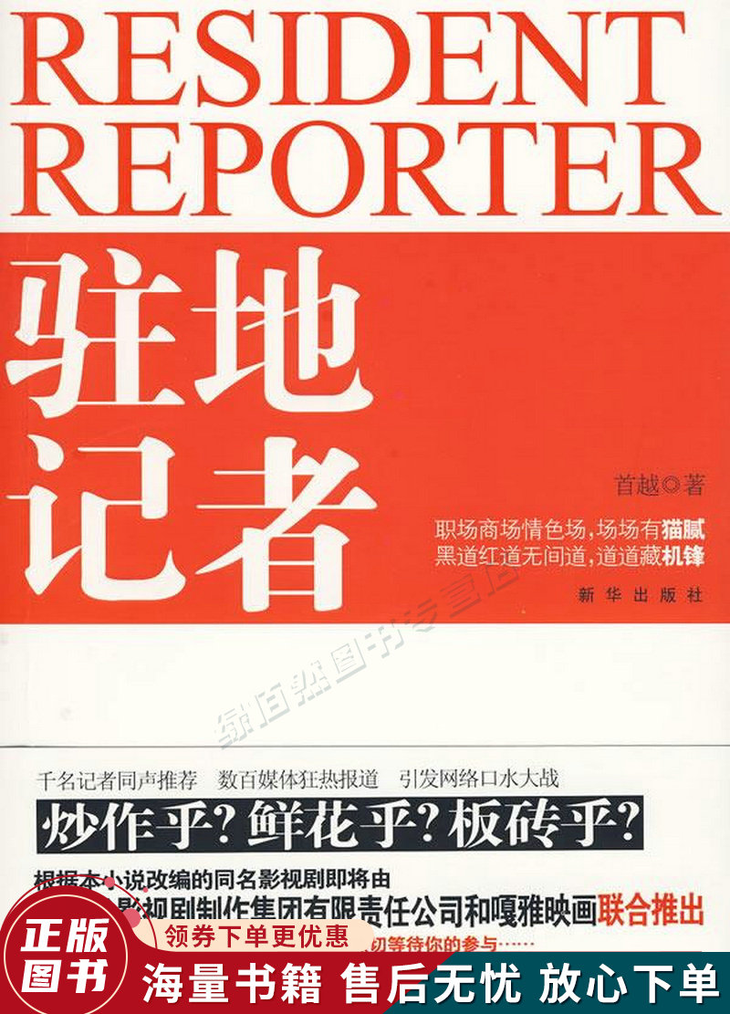 驻地记者