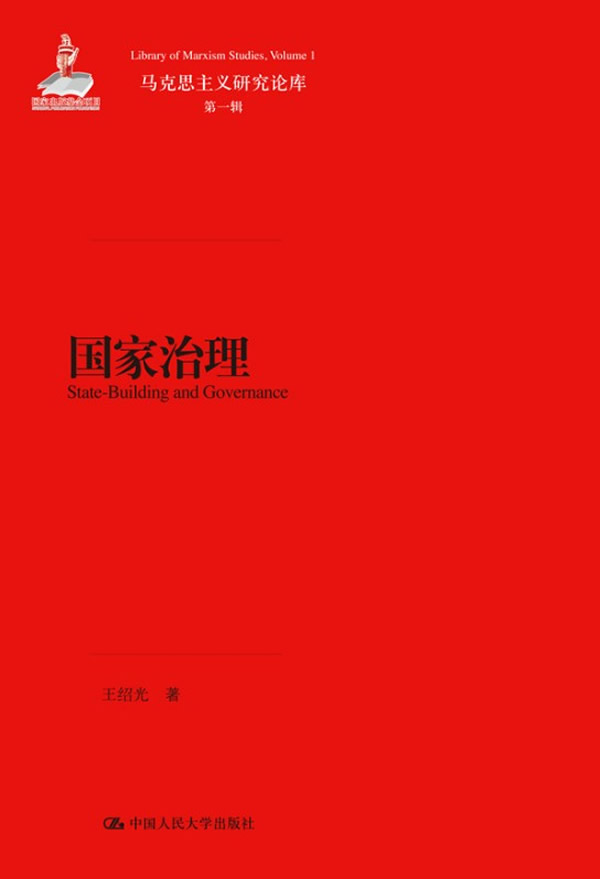 国家治理 王绍光 著
