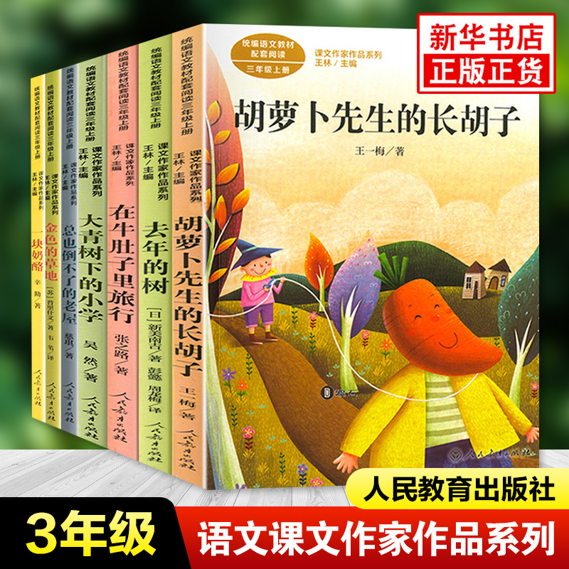 【可选】课文作家作品系列 三年级上册套装10册 一块奶酪 在牛肚子里旅行 金色的草地 大青树下的小学 搭船的鸟 总也倒不了的老屋 胡萝卜先生的长胡子 花的学校 掌声 去年的树 人教版 套装7册 定价1