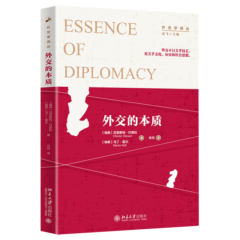 外交的本质/外交学译丛