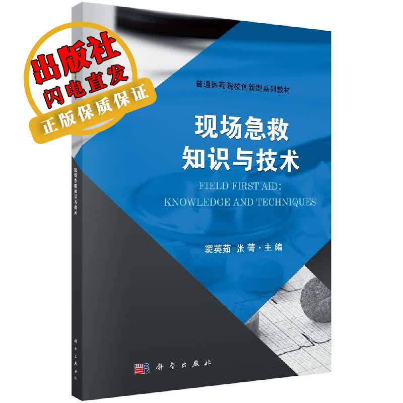现场急救知识与技术/窦英茹,张菁