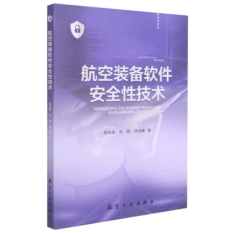航空装备软件安全性技术