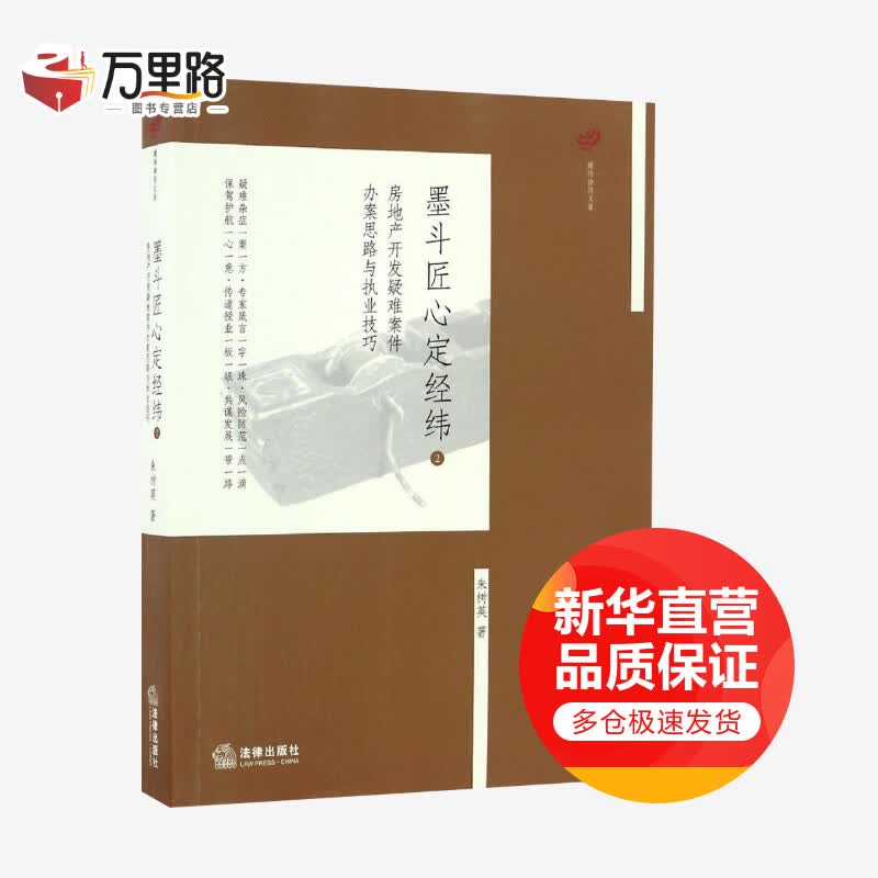 墨斗匠心定经纬(2)房地产开发疑难案件办案思路与执业技巧