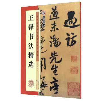 王铎书法精选【好书，下单速发】