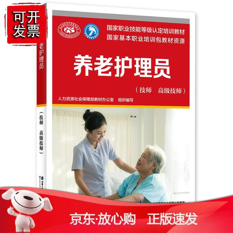 养老护理员（技师 技师）