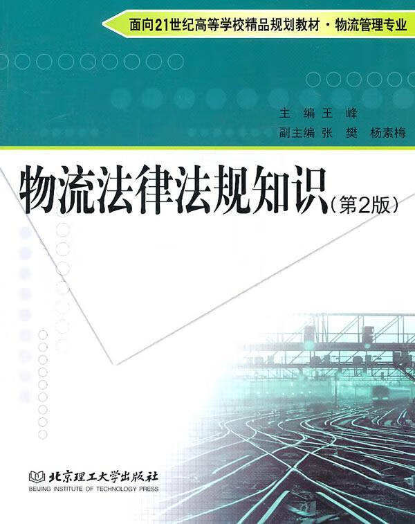 物流法律法规知识第2版 王峰主编【书】
