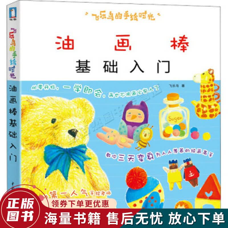 飞乐鸟的手绘时光：油画棒基础入门