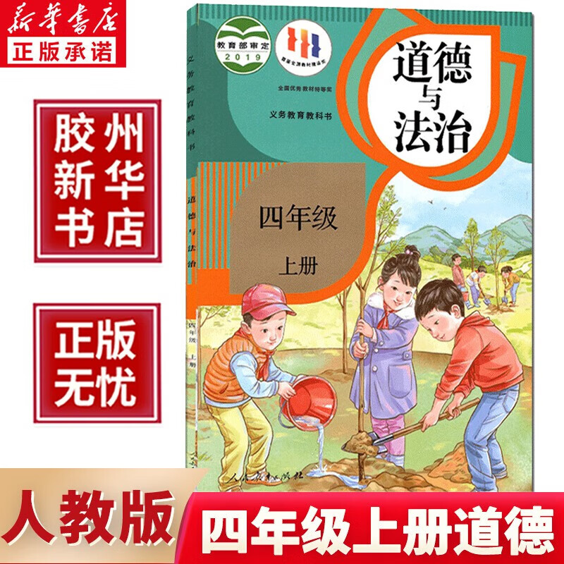 新华2023新版4四年级上册道德与法治课本教材教科书人教版4四年级上册道法课本4四上政治书教材人