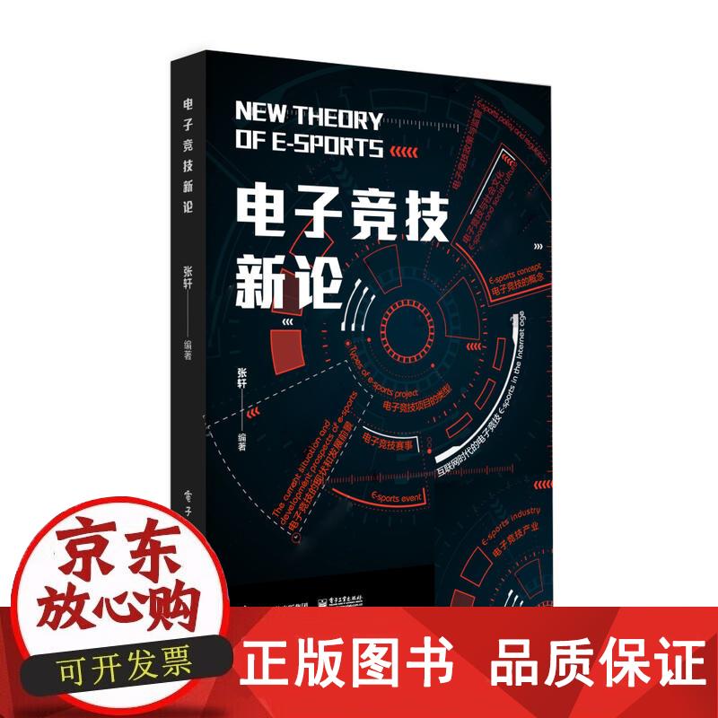 电子竞技新论 张轩 著 9787121350559