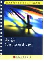 宪法英汉对照