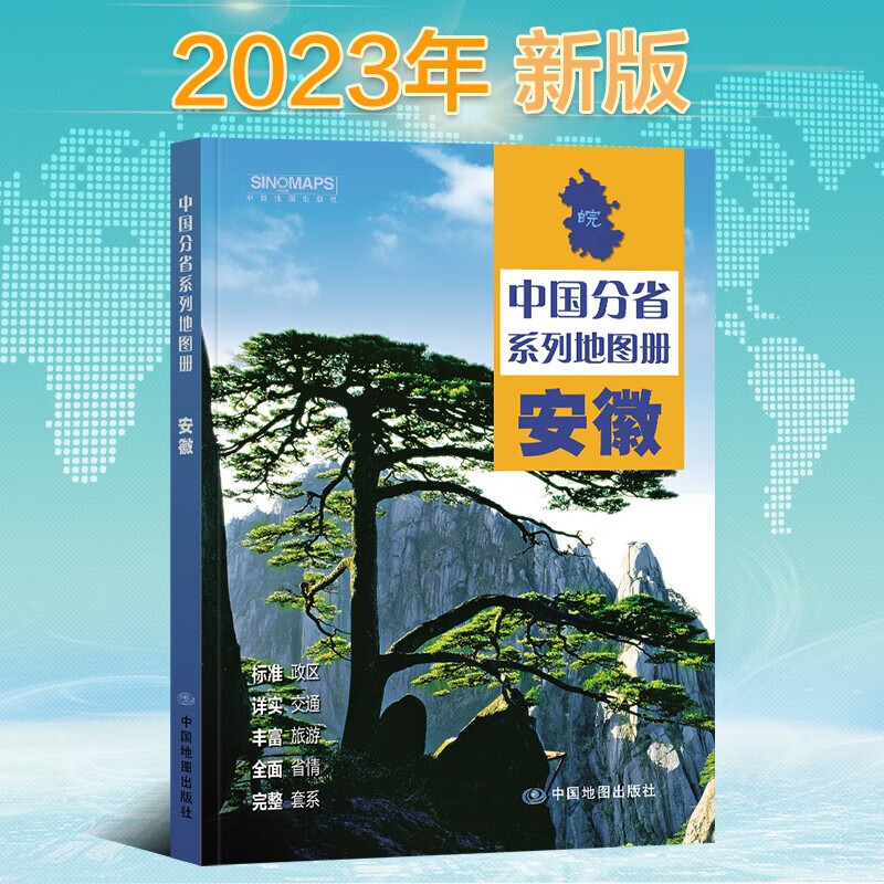 2023年新版 安徽省地图册 安徽地图集 交通旅游 政区 地形 中国地图出版社 乡镇村庄 办公出行 全景展示 详细到县