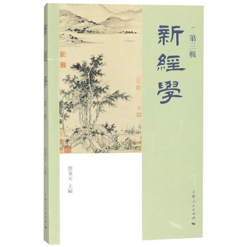 新经学(第3辑)