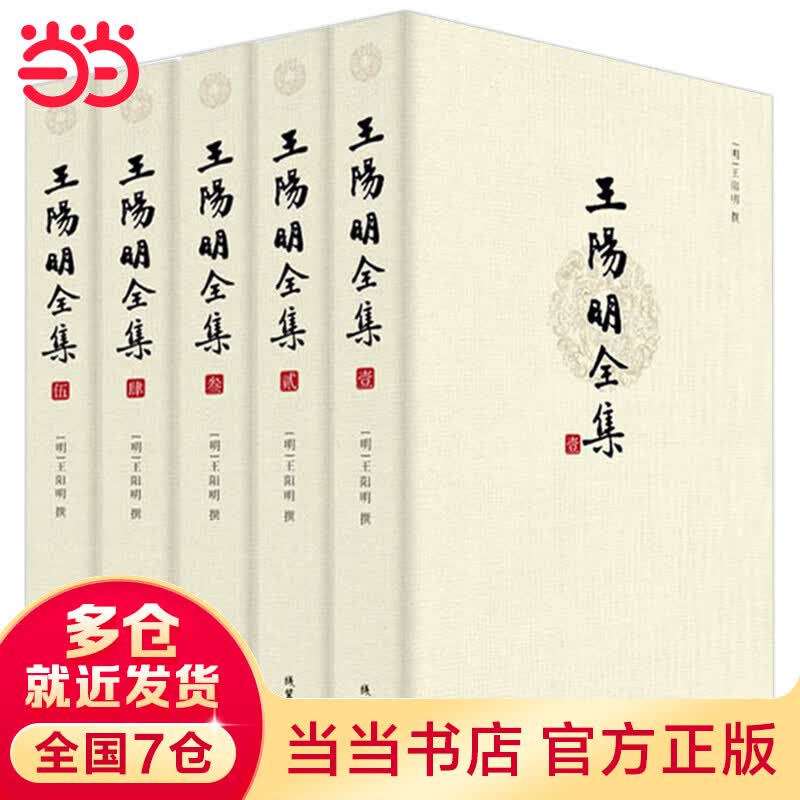 王阳明全集（全五册）足本简体横排 千古完人王阳明传世经典
