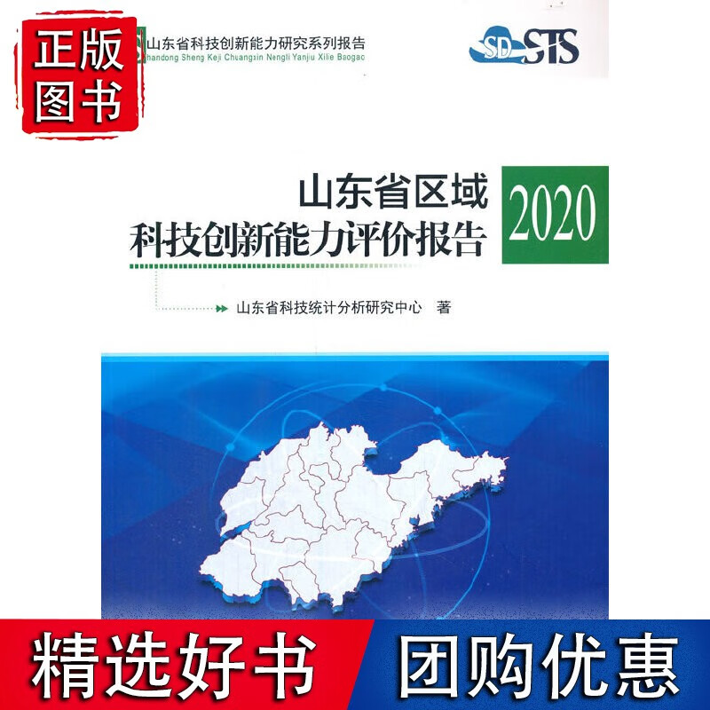山东省区域科技创新能力评价报告2020