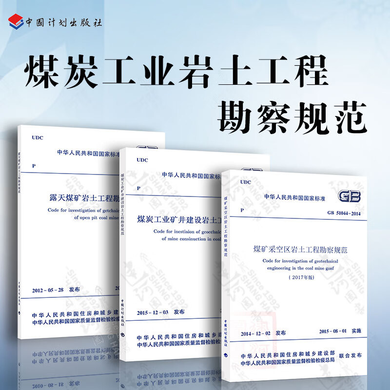 煤炭工业岩土工程勘察规范 露天煤矿岩土工程勘察规范 煤矿采空区岩土工程勘察规范（2017年版） 煤炭工业矿井建设岩土工程勘察规范