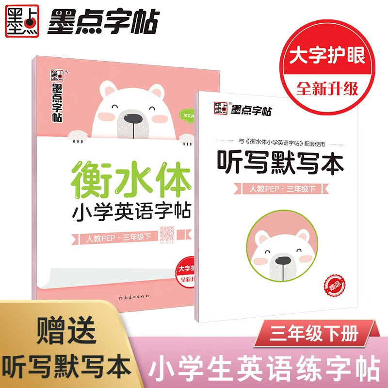 墨点字帖 三年级下册英语人教版同步字帖2023年新版小学生衡水体英文单词练习带视频预习复习练字专