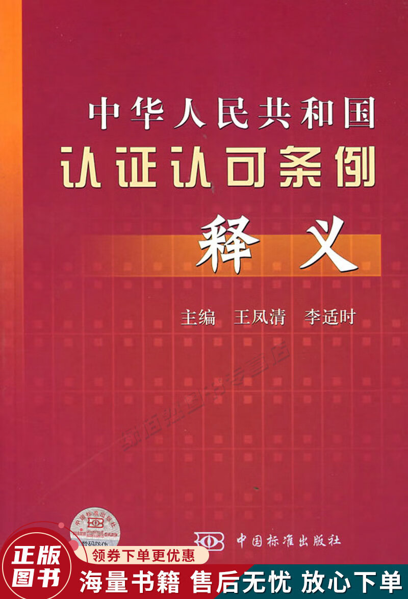 中华人民共和国认证认可条例释义