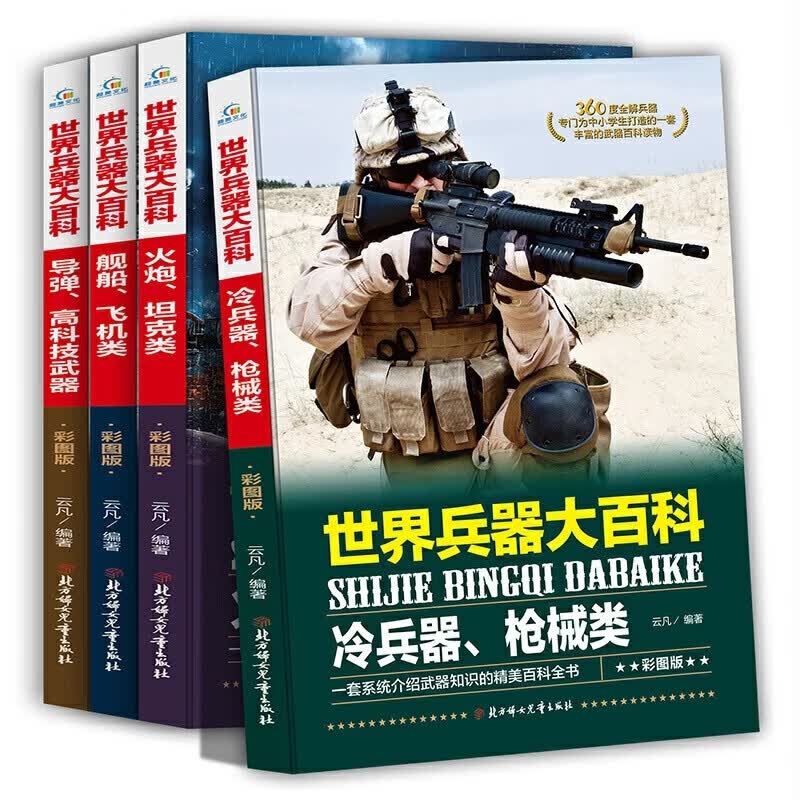 全套8册四五六年级课外阅读书籍 世界兵器汽车百科儿童军事漫画书大全 青少年版科技类读物适合7-10-12-15岁 【彩图版】世界兵器大百科 共4册