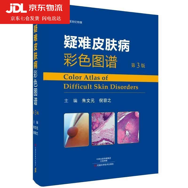 疑难皮肤病彩色图谱-名医世纪传媒 朱文元,倪容之著,朱文元,倪容之 编 9787534990564
