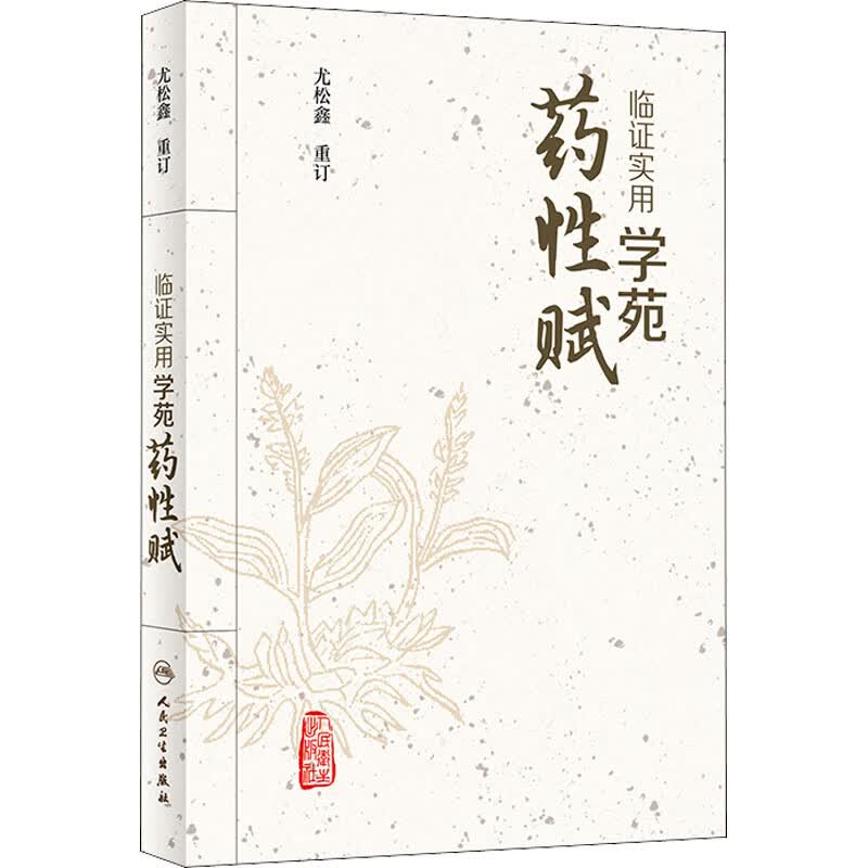 临证实用学苑药性赋 尤松鑫 中药学