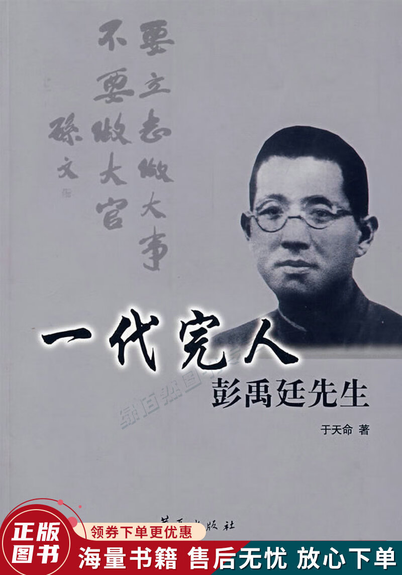 一代完人彭禹廷先生