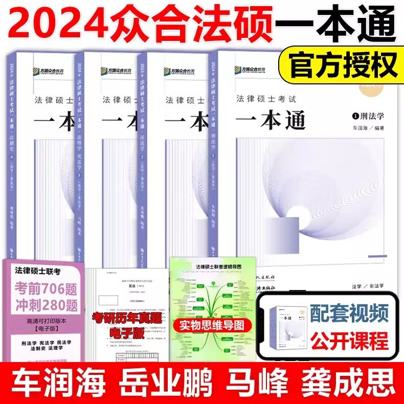 多品可选】方圆众合法硕2024众合法硕一本通 法律硕士联考一本通+真题解读24马峰法理学宪法学车润海刑法学龚成思法制史岳业鹏民法学法学非法学 2024法硕一本通-四本全套
