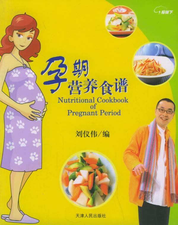 孕期营养食谱 刘仪伟  编