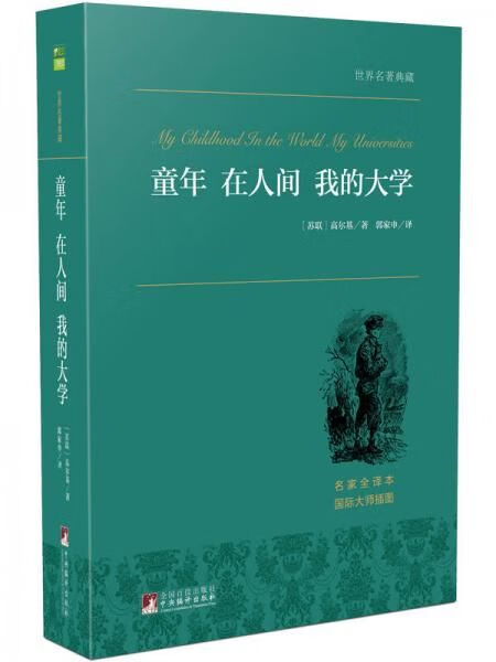 童年·在人间·我的大学世界名著典藏名家全译本外国文学畅销书