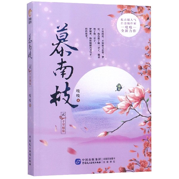 慕南枝(2千里姻缘)