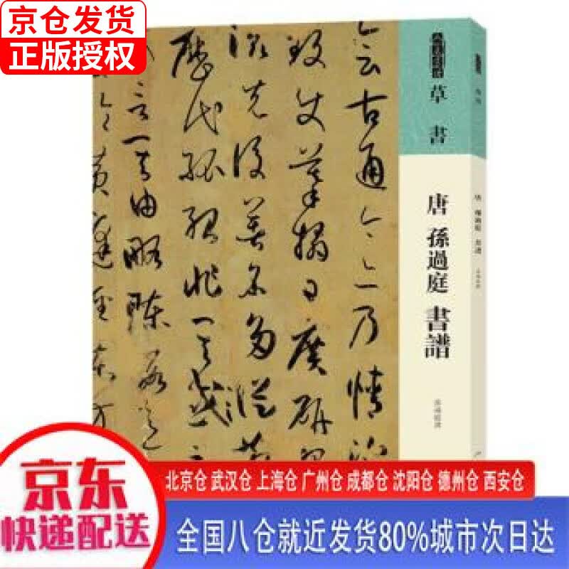【新华全新书籍】人美书谱 草书 唐 孙过庭 书谱