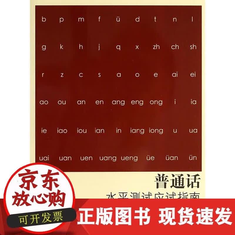 【现货】普通话水平测试应试指南（第二版）