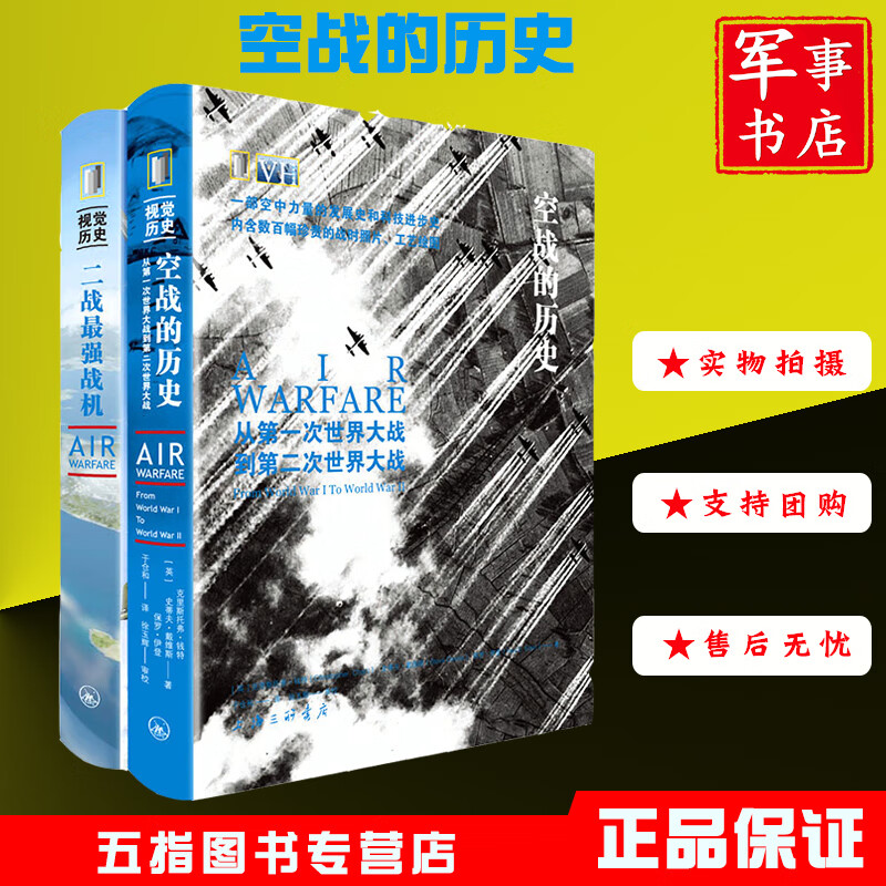 军事书店  空战的历史 从次世界大战到第二次世界大战战机海陆空