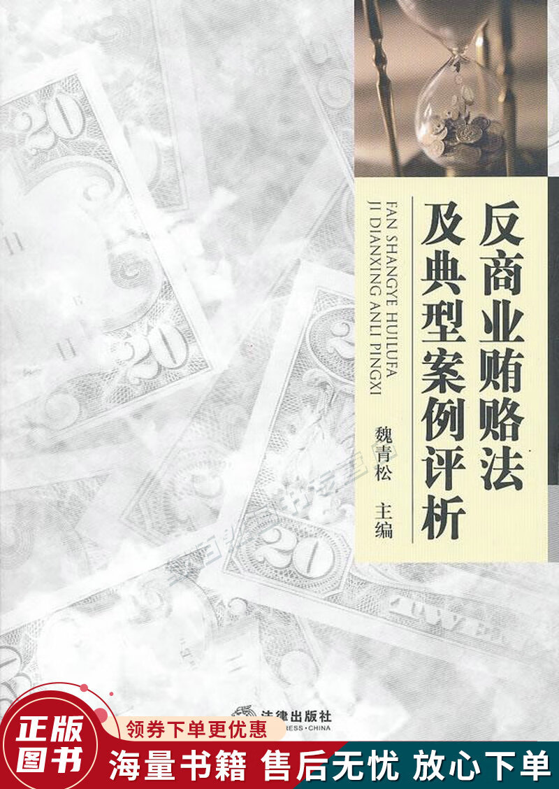 反商业贿赂法及典型案例评析