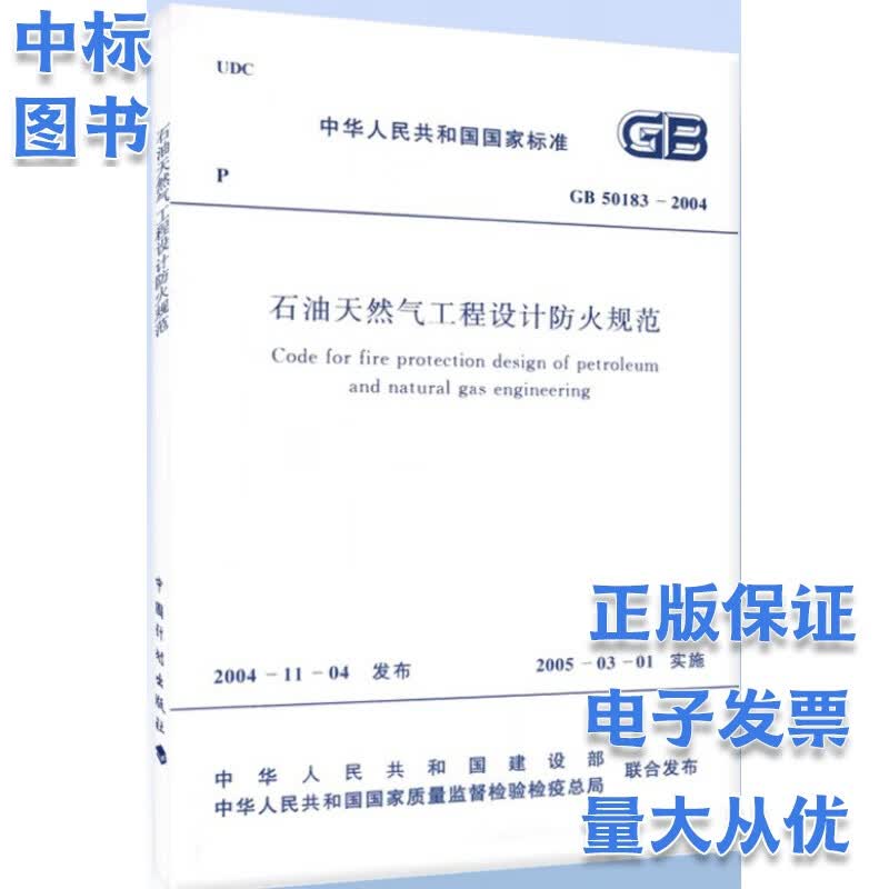 GB 50183-2004 石油天然气工程设计防火规范