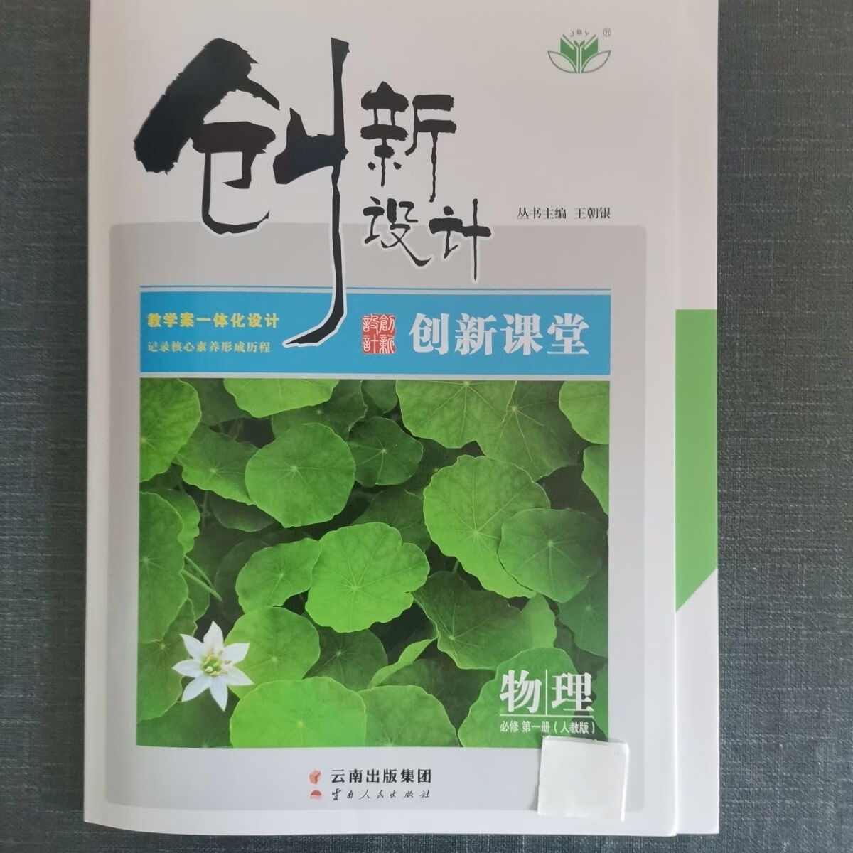 2022创新设计 创新课堂 物理必修册人教版