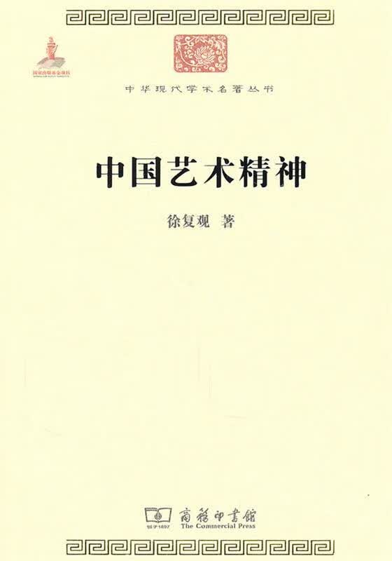 中国艺术精神【好书，下单速发】
