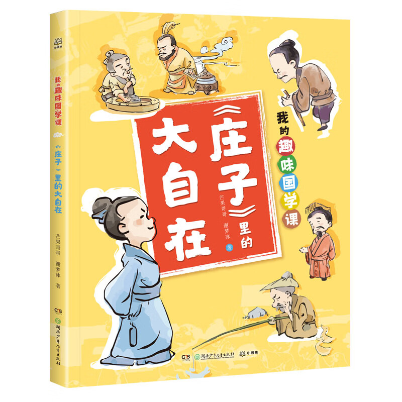 网童书 苏东坡传 青少插图版 1-9年级 <庄子>里的大自在