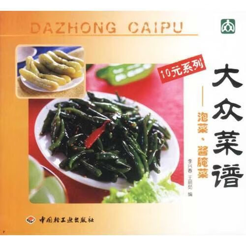 大众菜谱.泡菜、酱腌菜9787501938995
