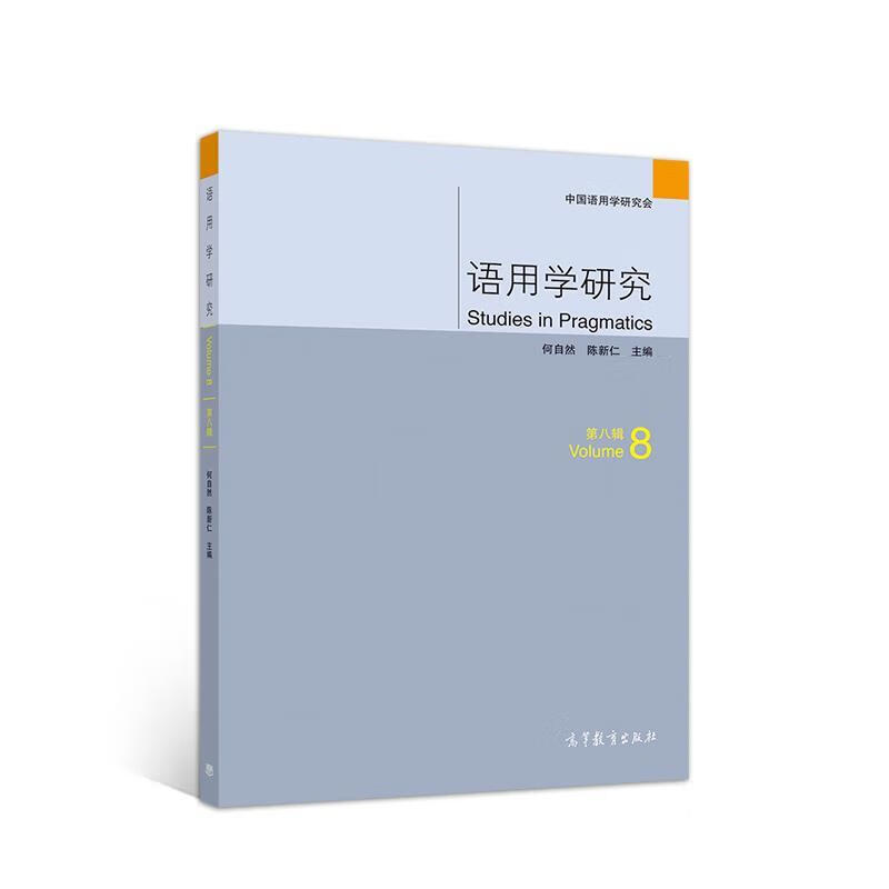语用学研究 何自然陈新仁