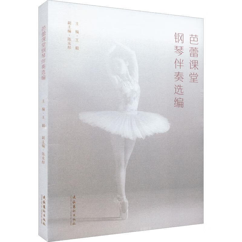 芭蕾课堂钢琴伴奏选编艺术 图书