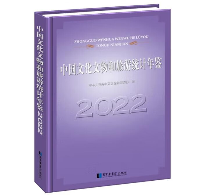 中国文化文物和旅游统计年鉴2022 9787501377336