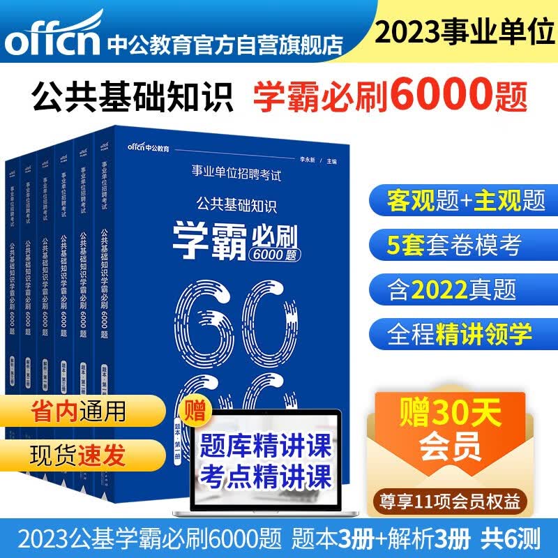 中公教育2023事业单位招聘考试：公共基础知识学霸必刷6000题