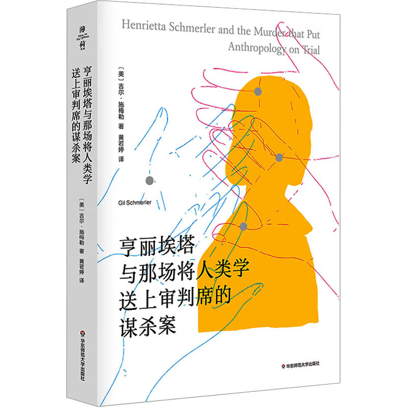 亨丽埃塔与那场将人类学送上审判席的谋杀案 图书